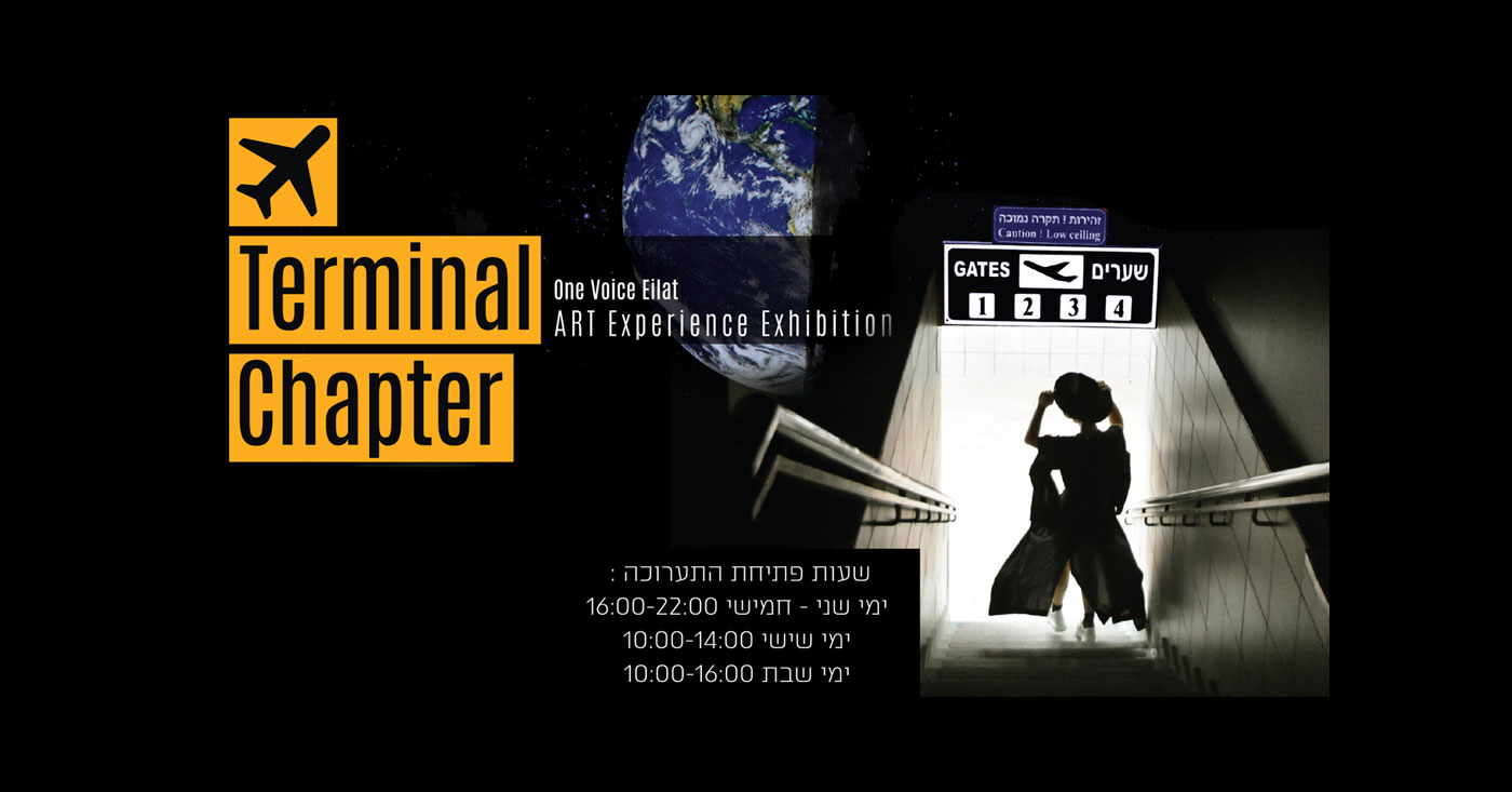 Terminal Chapter - תאגיד התיירות העירוני אילת